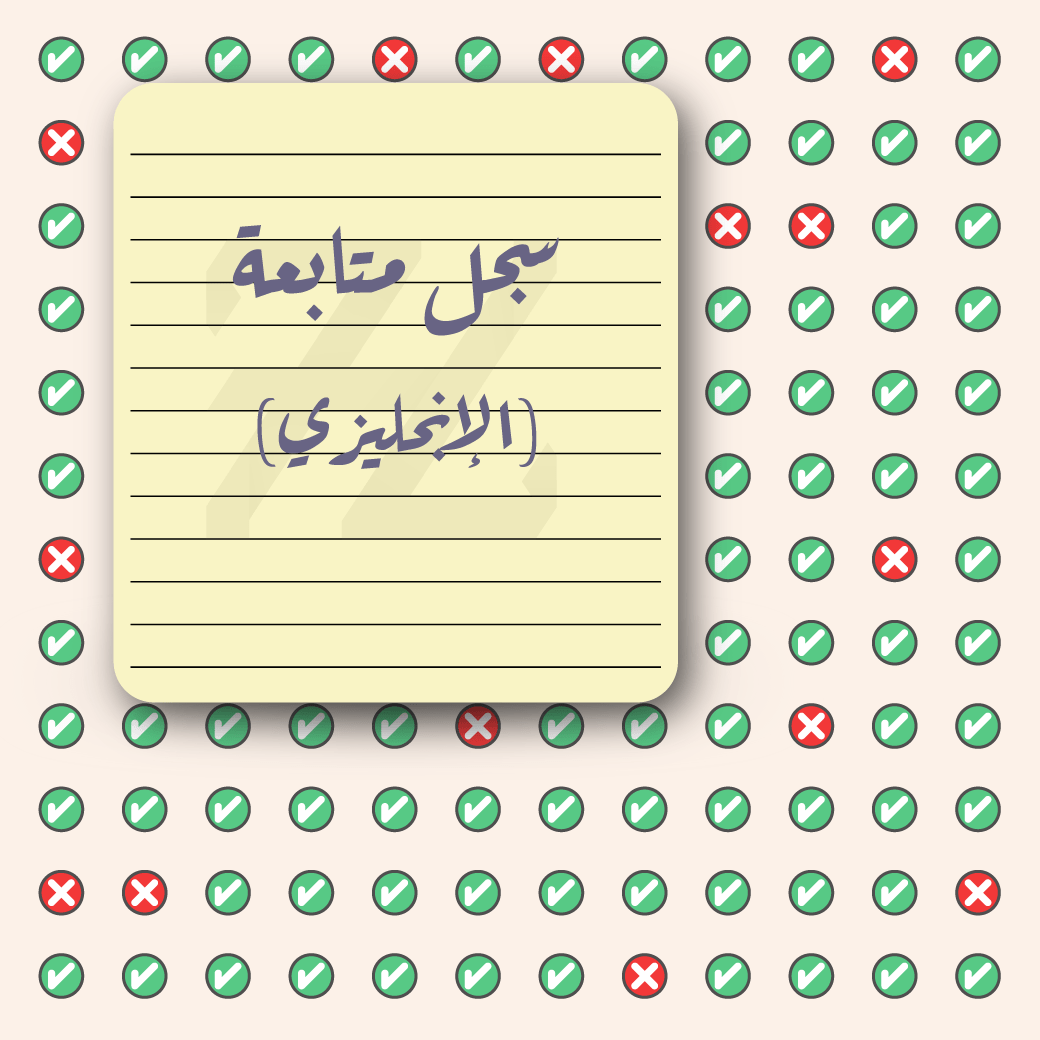 سجل متابعة مقرر الانجليزي - متوسط - الحل الرقمي