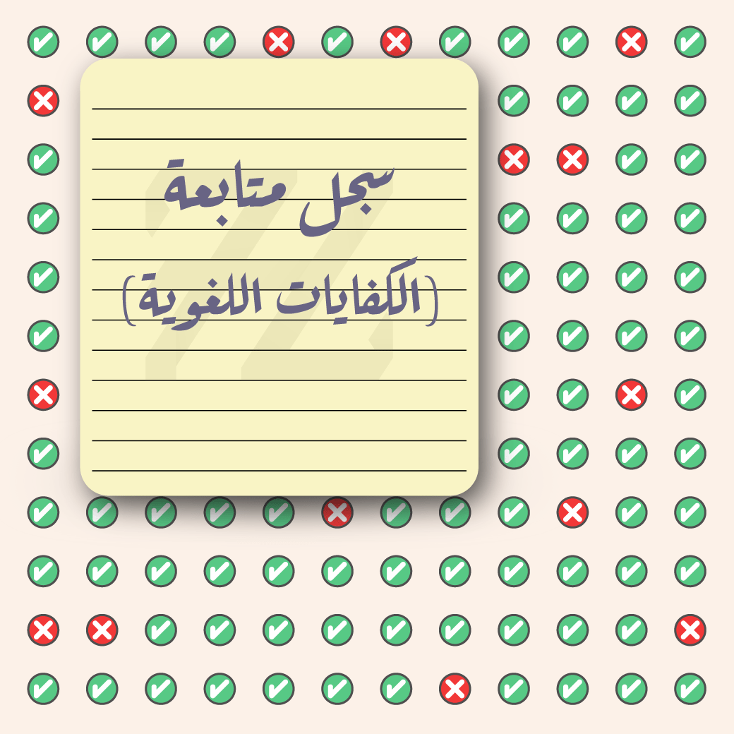 سجل متابعة الكفايات اللغوية - ثانوي - الحل الرقمي